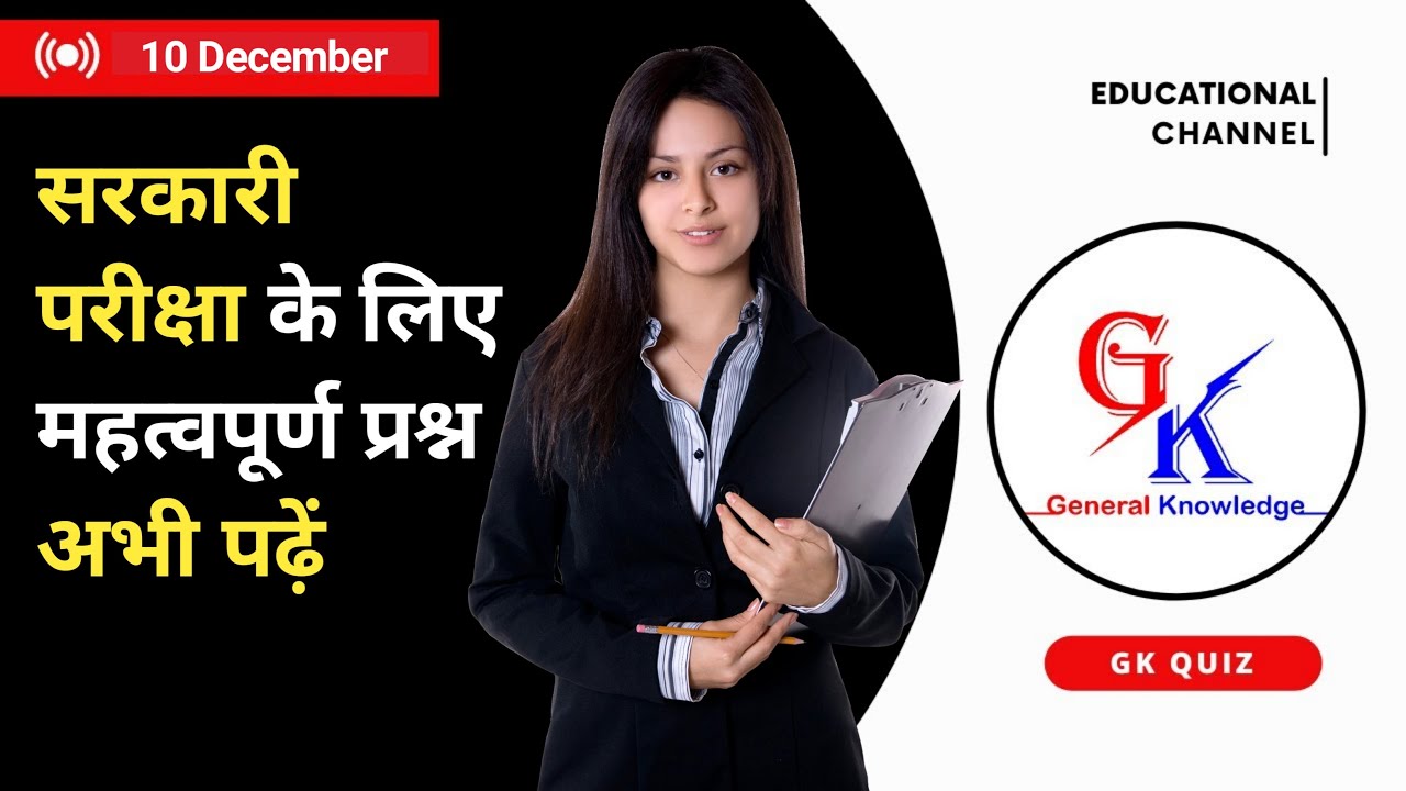 GK in Hindi 2022 | GK Questions And Answers | General Knowledge GK | 10 ...