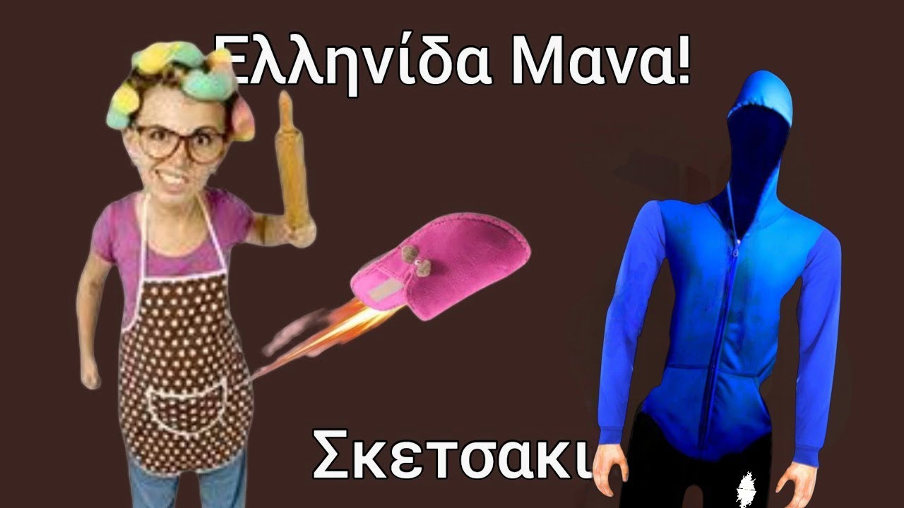 Ελληνίδα Μάνα VS Γιος! (Σκετσάκι) - YouTube
