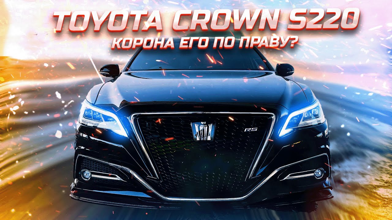 CROWN S220 | ЛУЧШЕ КАМРИ? - YouTube