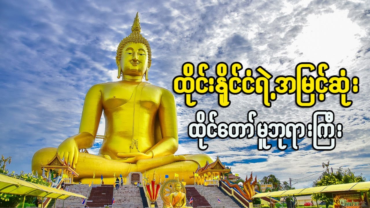 ကမ္ဘာအမြင့်ဆုံး ရုပ်ထု ၁၀ ထဲမှာ ပါဝင်တဲ့ ထိုင်းနိုင်ငံက အကြီးထိုင်တော