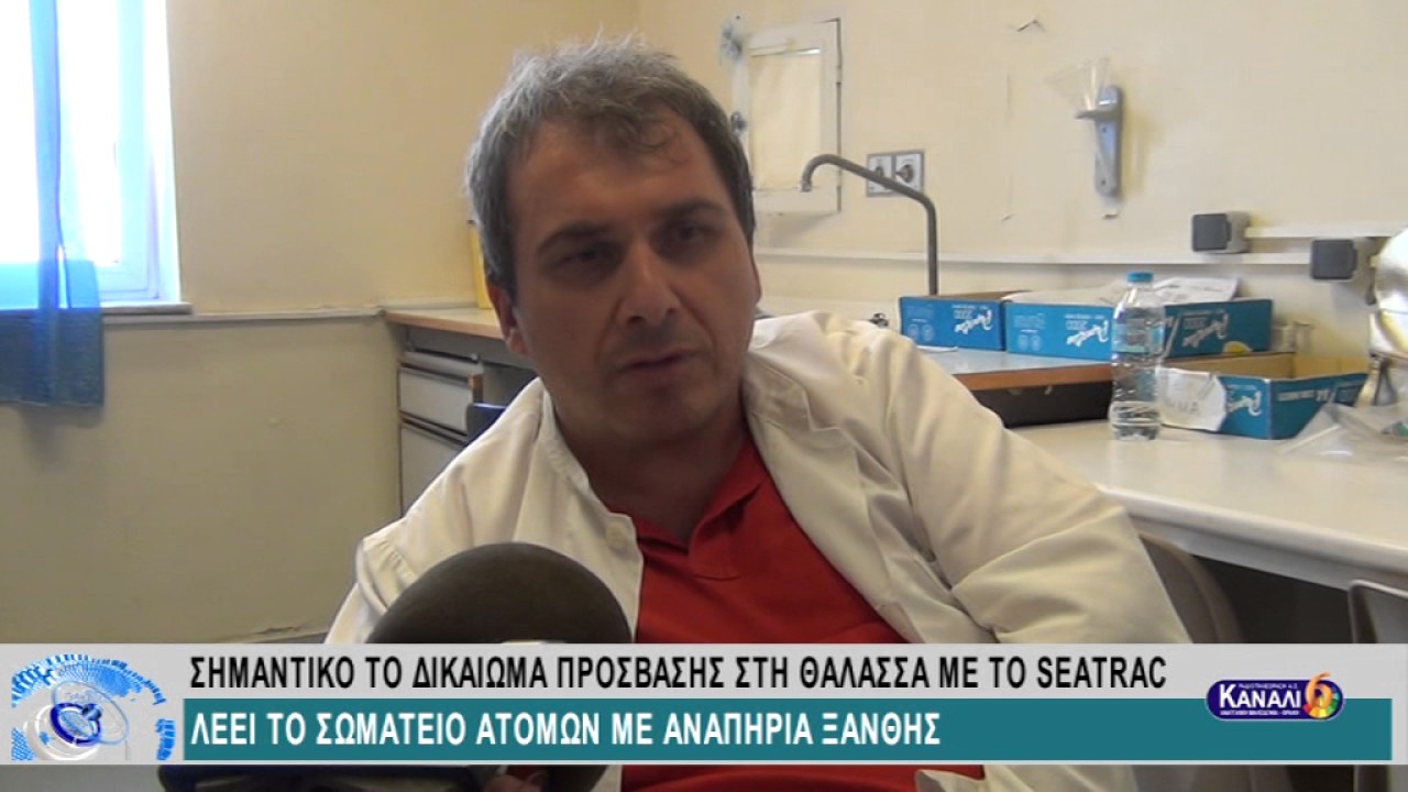 ΣΗΜΑΝΤΙΚΟ ΤΟ ΔΙΚΑΙΩΜΑ ΠΡΟΣΒΑΣΗΣ ΣΤΗ ΘΑΛΑΣΣΑ ΜΕ ΤΟ SEATRAC ΛΕΕΙ ΤΟ ...