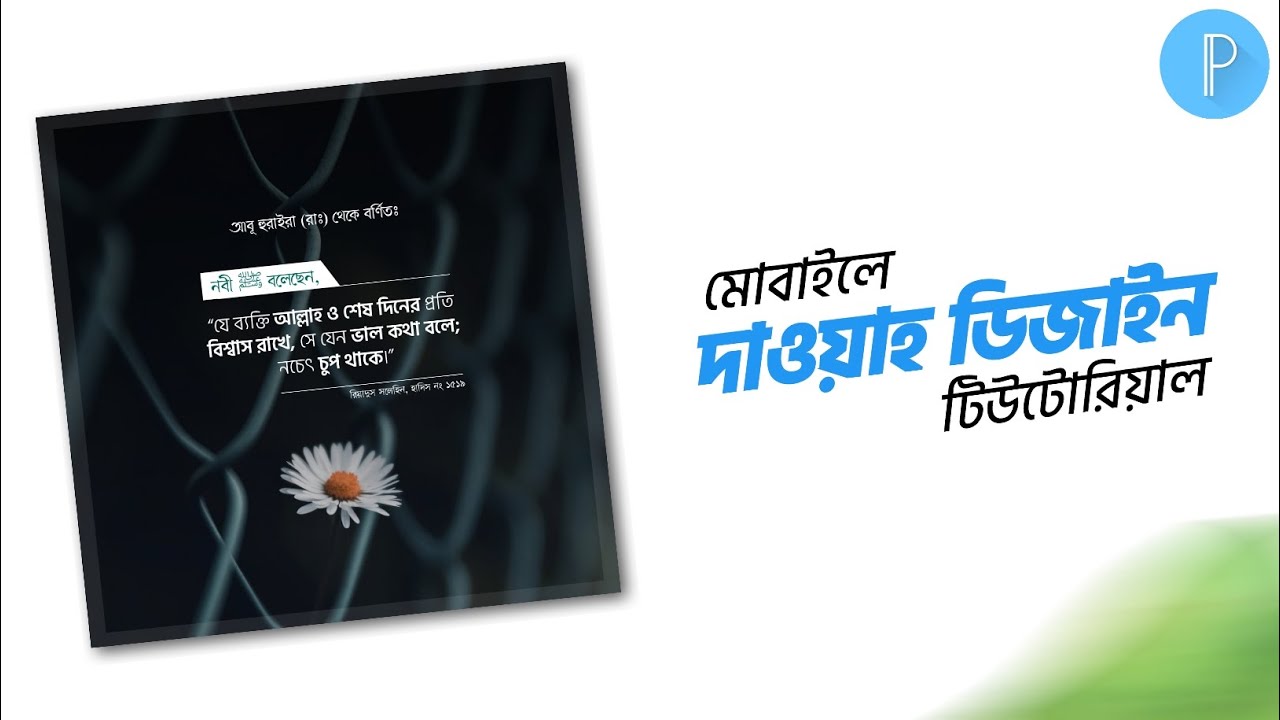 How To Make Dawah Design Tutorial On Mobile || দাওয়াহ ডিজাইন ...