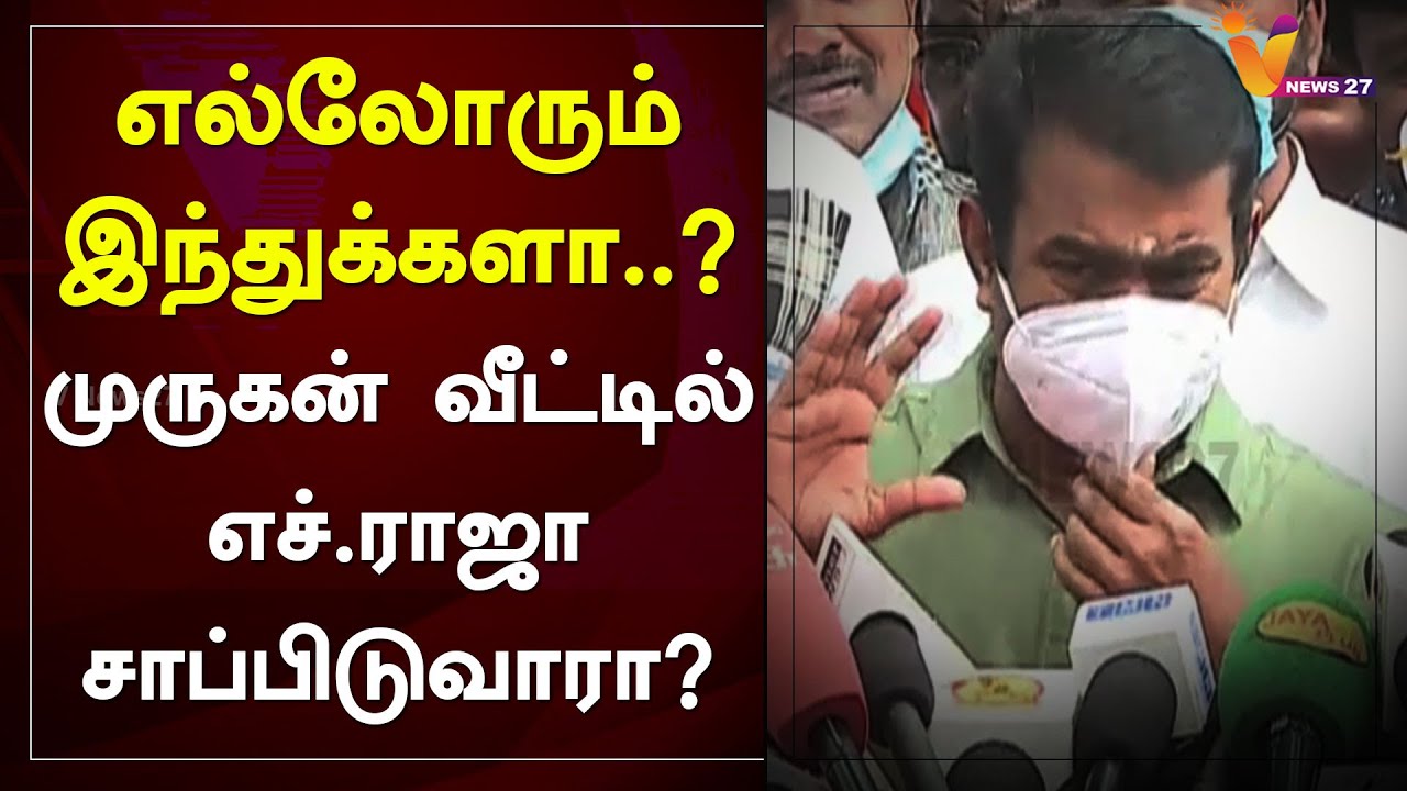 எல்லோரும் இந்துக்களா..? - முருகன் வீட்டில் எச்.ராஜா சாப்பிடுவாரா ...