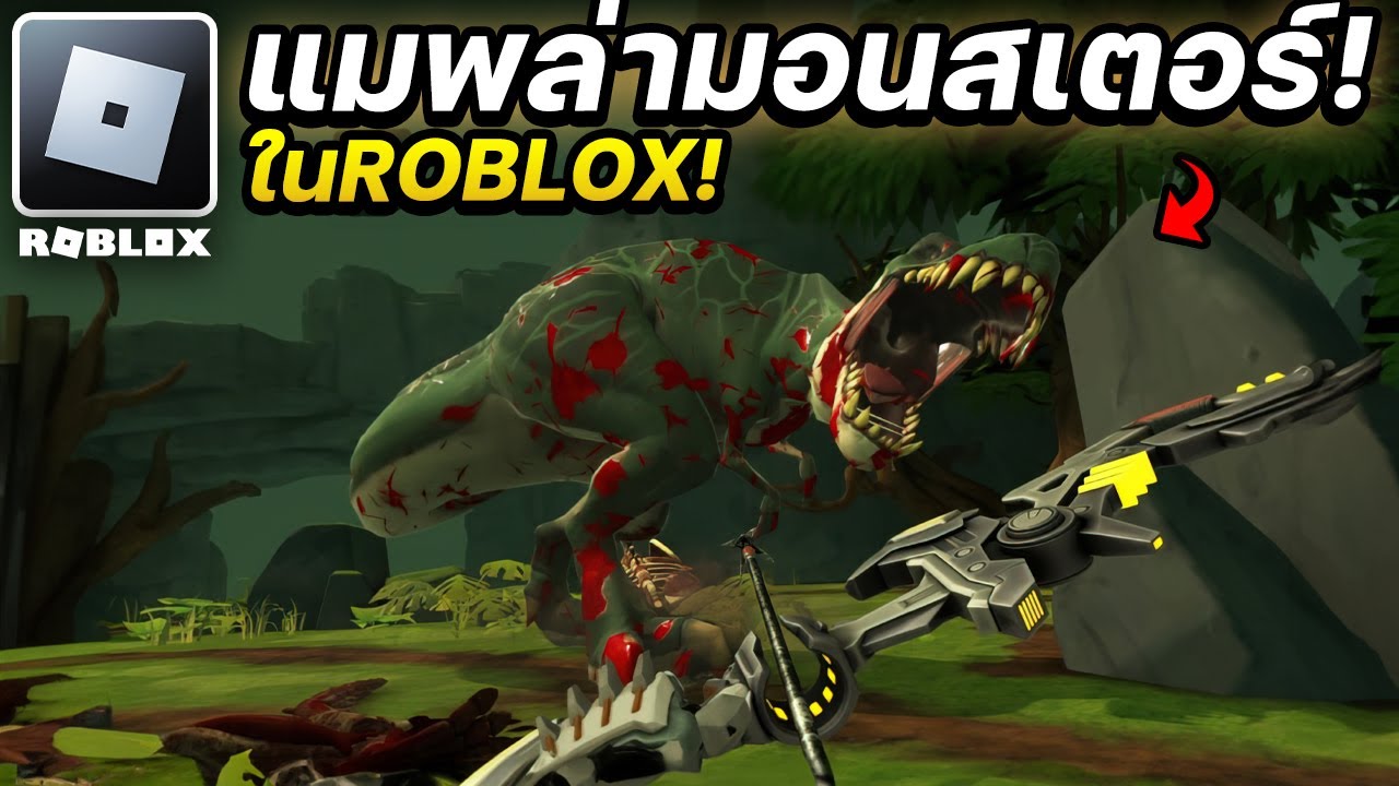 Roblox Primal Hunt - แมพล่ามอนสเตอร์สไตล์มอนฮัน! #แมพโรบอกมาใหม่ - YouTube