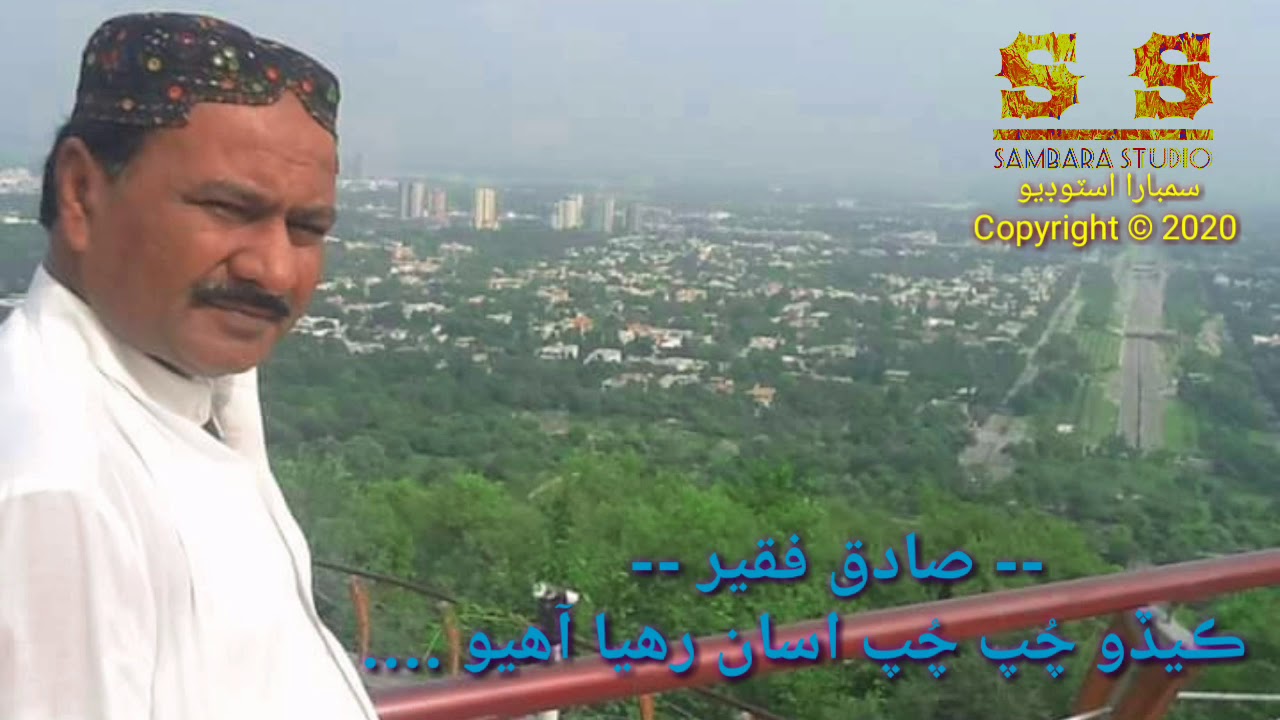 Sadiq Faqeer Sindhi Song , Kedo Chup Chup Rahya Aahyon , Sambara Studio ...