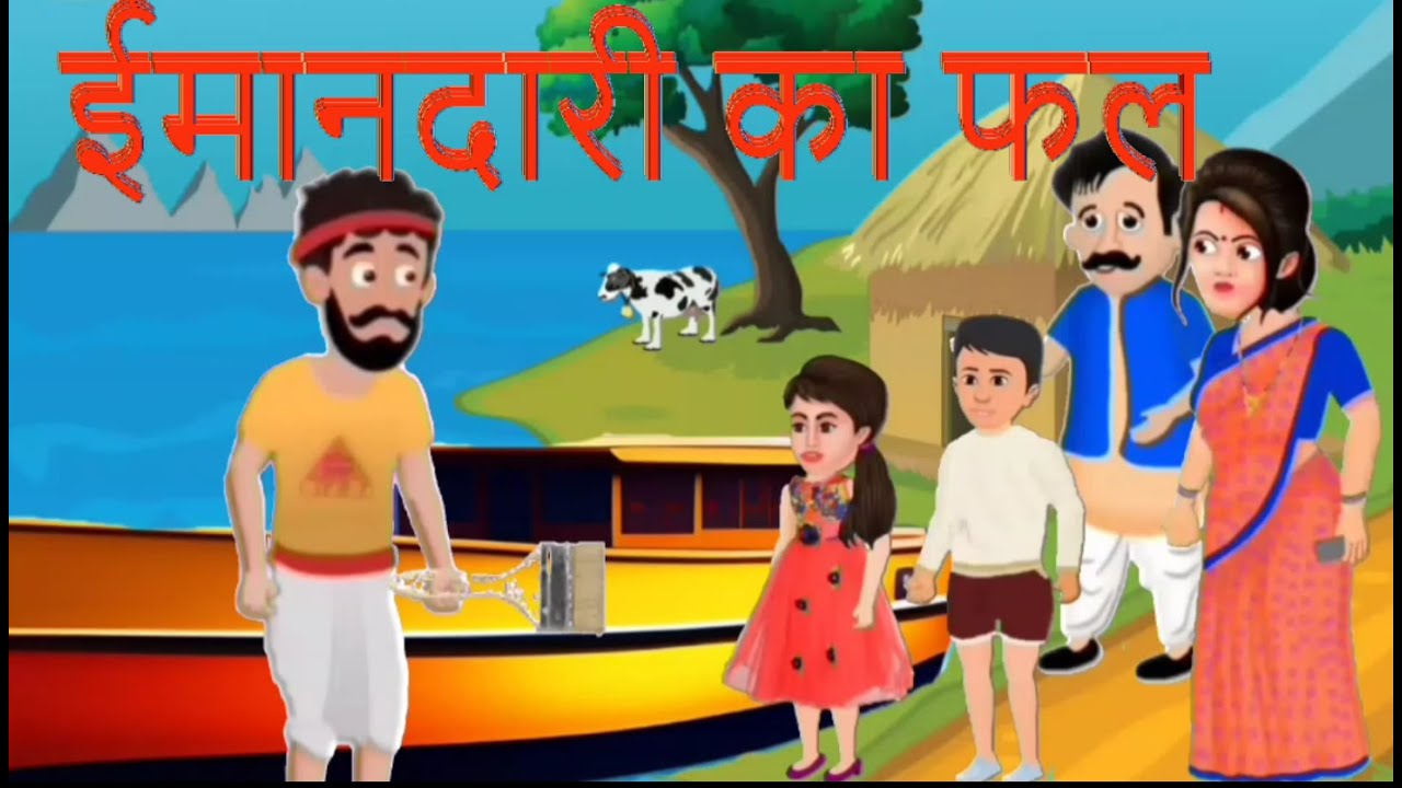 ईमानदारी का फल | Imandari Ka Fal | Imandar Painter | Moral Stories ...
