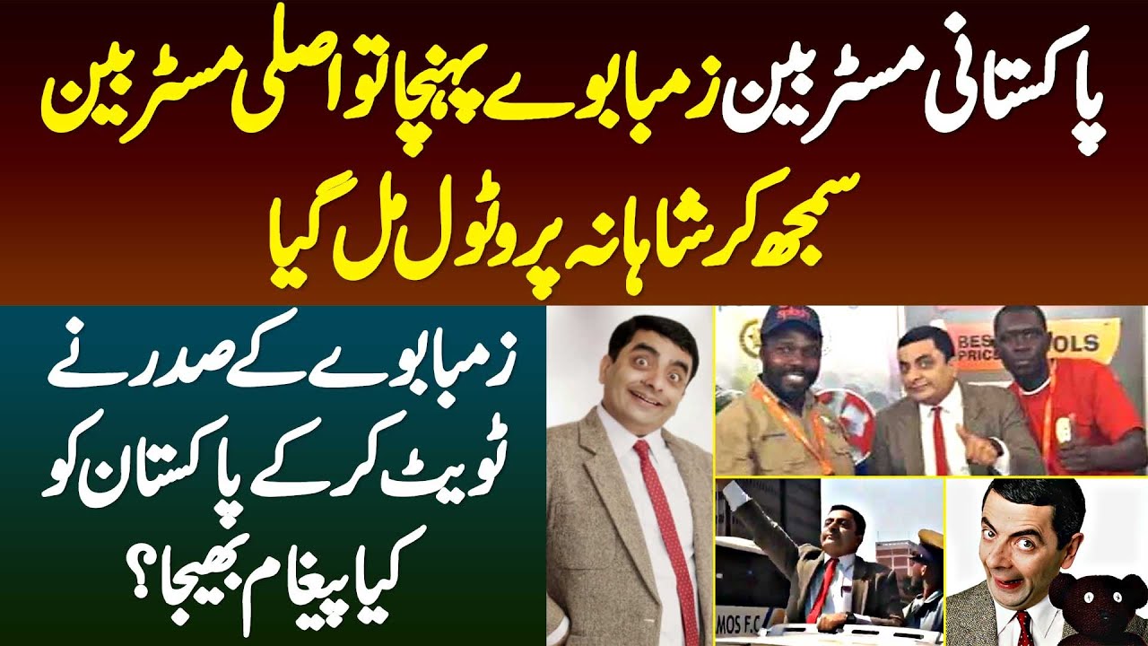 Pakistani Mr Bean Zimbabwe Pahuncha Tu Real Mr Bean Samajh Kar Shahana ...