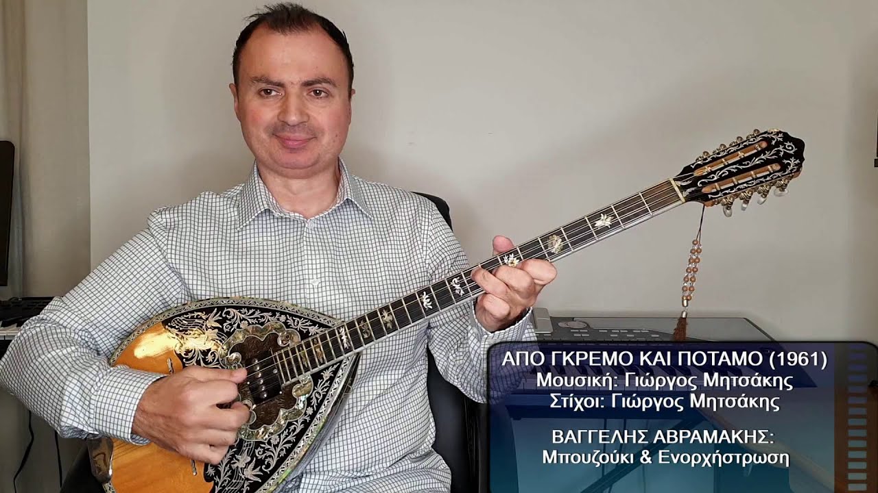 ΑΠΟ ΓΚΡΕΜΟ ΚΑΙ ΠΟΤΑΜΟ (ΑΓΓΕΛΟΠΟΥΛΟΣ) ΒΑΓΓΕΛΗΣ ΑΒΡΑΜΑΚΗΣ: Μπουζούκι ...