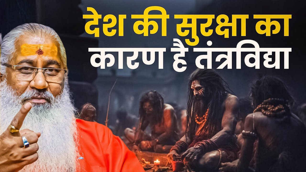 देश की सुरक्षा का असली कारण है तंत्रविद्या! ||Swami Yo - YouTube