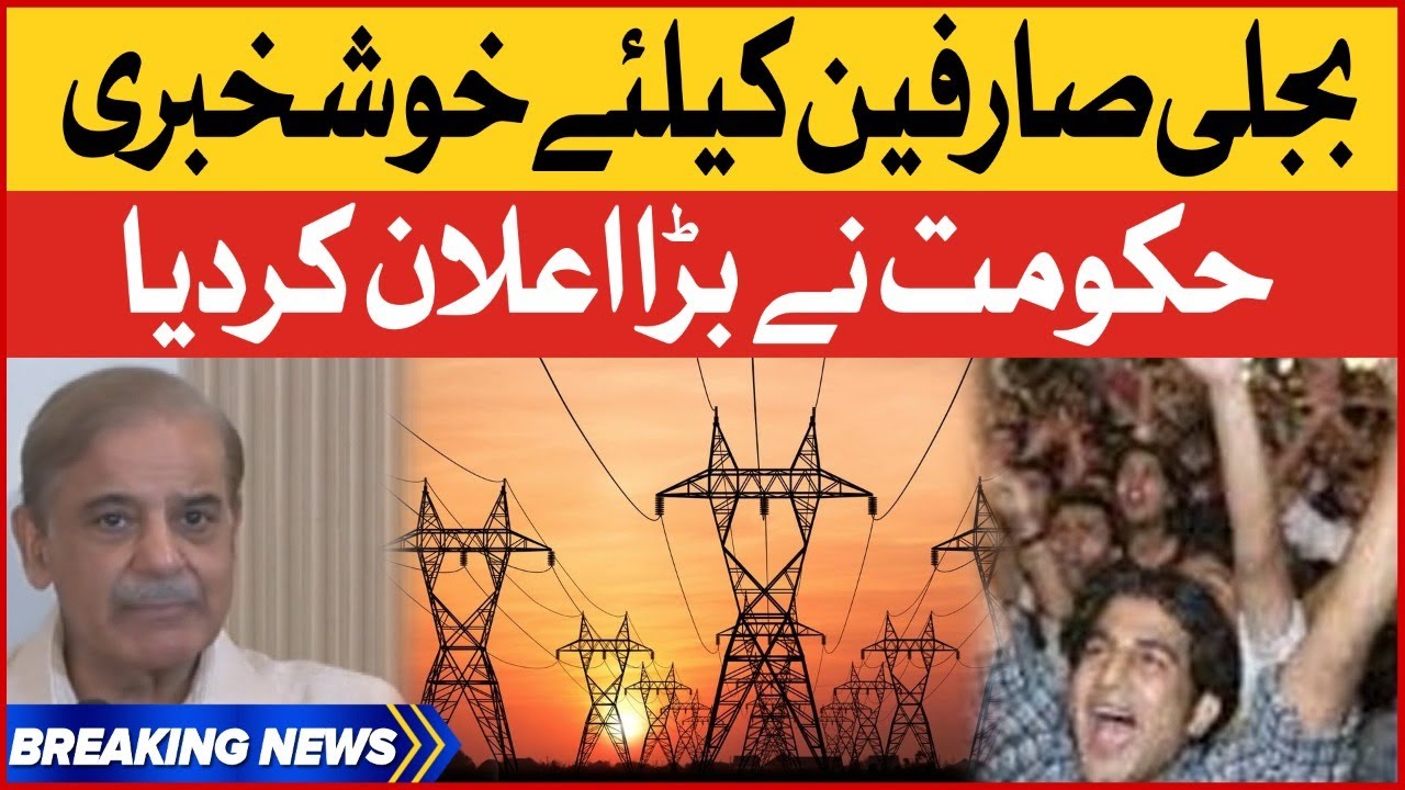 Good News For Pakistan | Electricity Price Decreased | Imported Govt Big Decision | Breaking ...