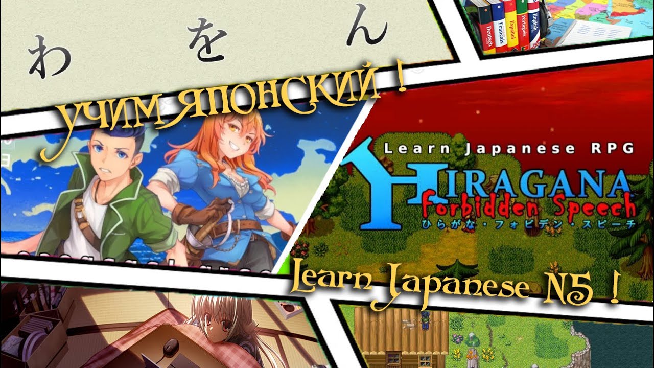 ツ Learn Japanese RPG: Hiragana Forbidden Speech ツ1ツRU⚡ENツ учим Японский ...