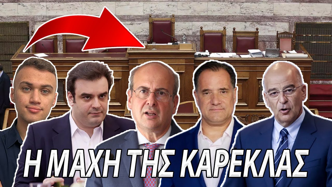 Δένδιας Vs Χατζηδάκης; Το Παιχνίδι Της Καρεκλάς Για Την Προεδρίας Της ...