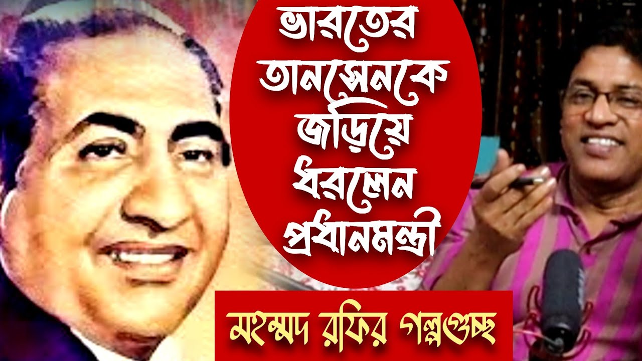 মহম্মদ রফি : জন্মশতবর্ষে ভারতের তানসেন : রফির গল্প / Mahammad Rafi ...