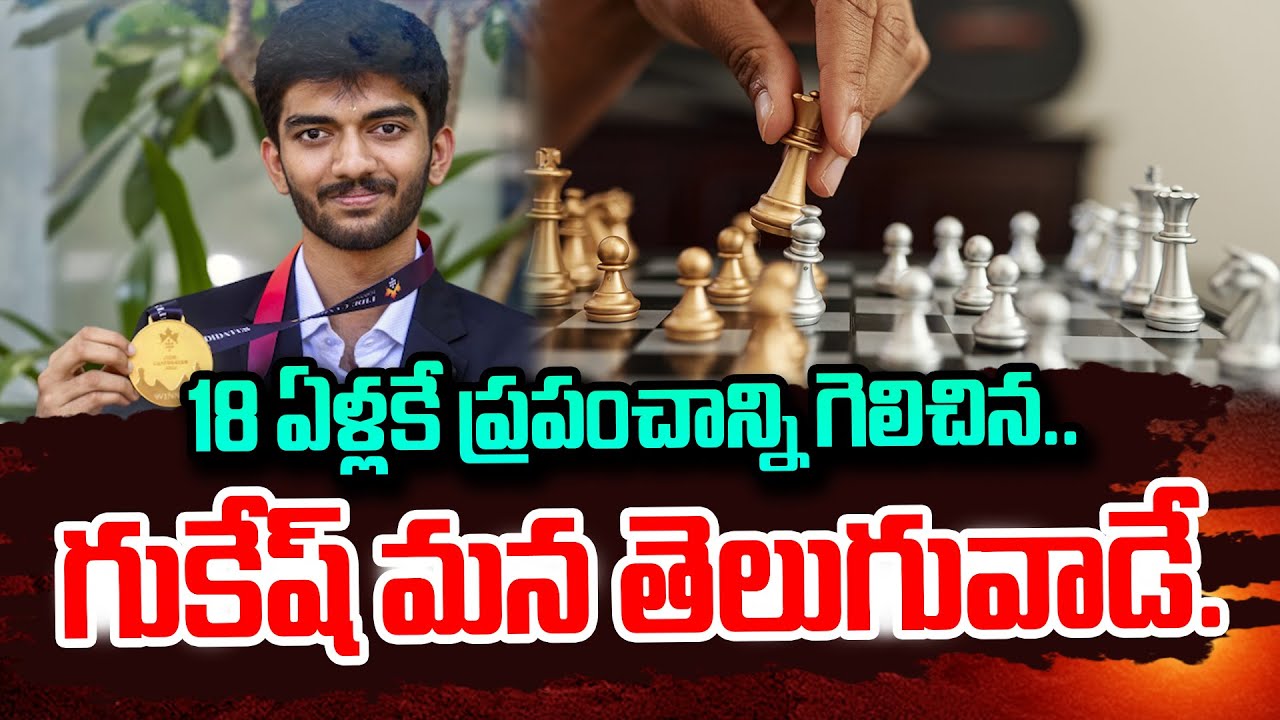 Gukesh Winning World Championship | Gukesh Biography | Gukesh Latest ...