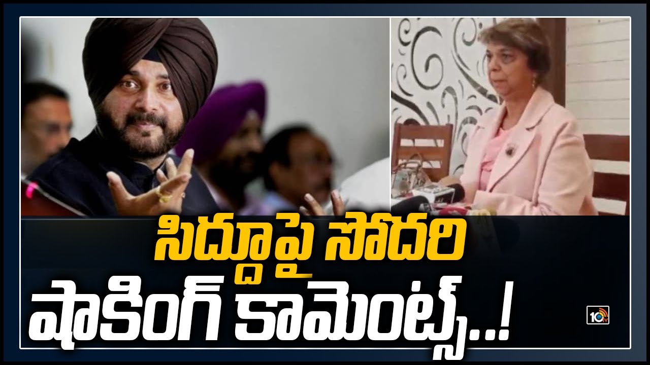 సిద్దూపై సోదరి షాకింగ్ కామెంట్స్..! | NRI sister Suman Toor alleges ...
