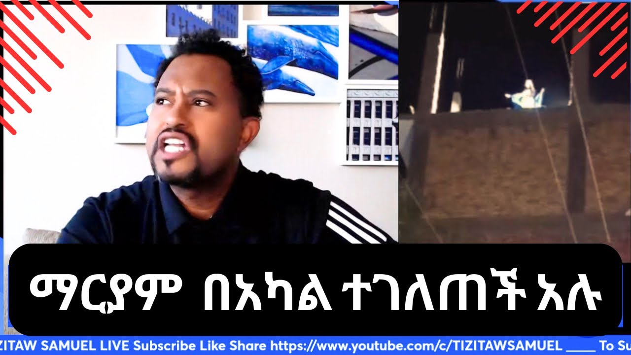 ማርያም በአካል ተገለጠች አሉ Pastor Tizitaw Samuel #የዘላለም_ሕይወት #ELM #Tizitaw ...