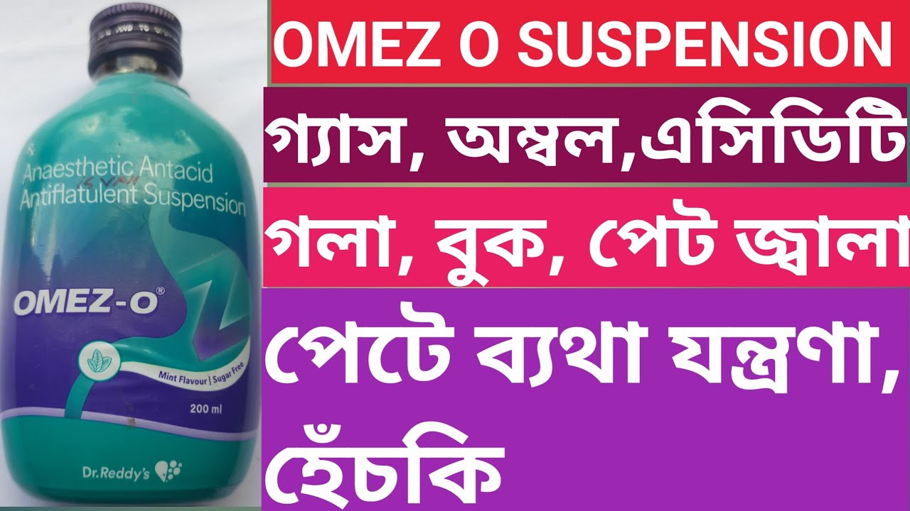 Omez O Suspension Use Dose Benefits Side effects In Bengali (গ্যাস ...