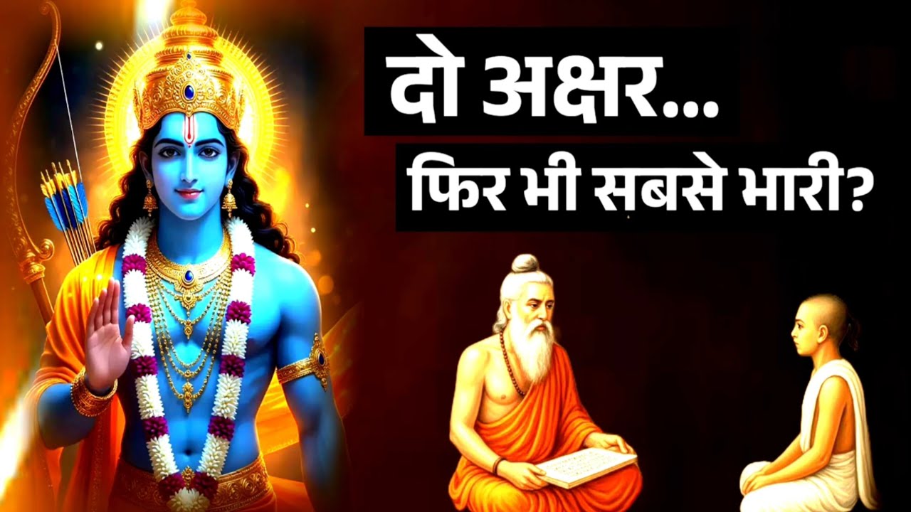 राम नाम क्यों सबसे बड़ा मंत्र है /Why Is Ram Naam the Greatest Mantra ...