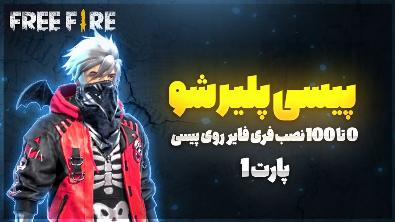 0 تا 100 آموزش نصب فری فایر روی پیسی 0 To 100 Tutorial On How To