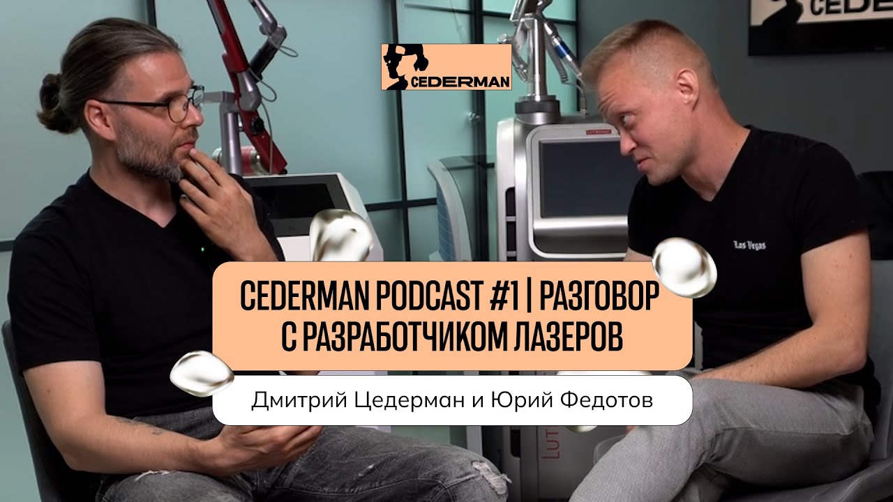 CEDERMAN PODCAST#1: РАЗГОВОР С РАЗРАБОТЧИКОМ ЛАЗЕРОВ - YouTube