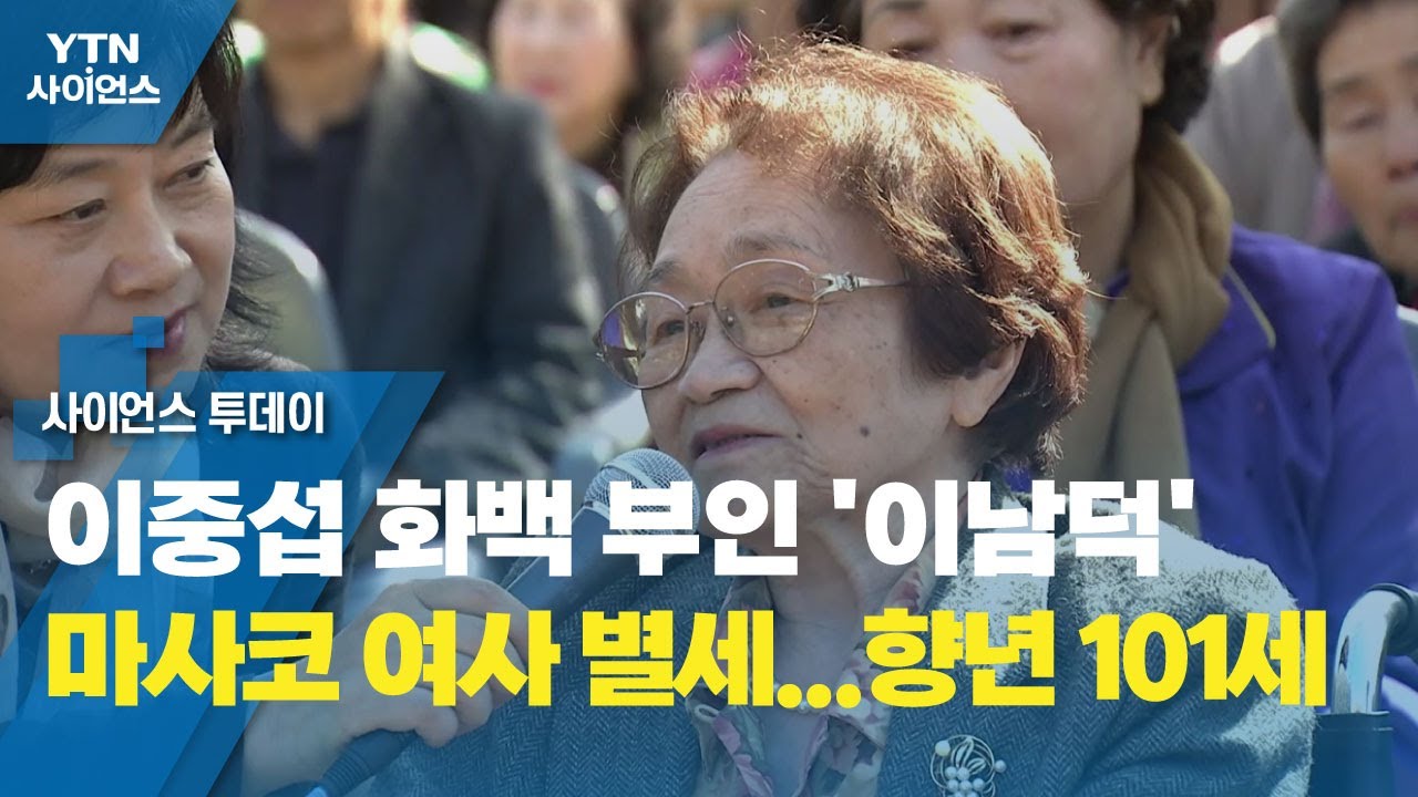 이중섭 화백 부인 '이남덕' 마사코 여사 별세...향년 101세 / YTN 사이언스 - YouTube