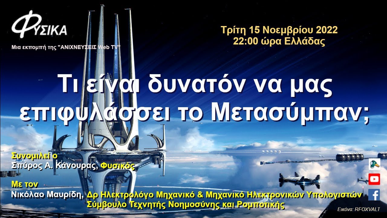 Τι είναι δυνατόν να μας επιφυλάσσει το Μετασύμπαν; - YouTube
