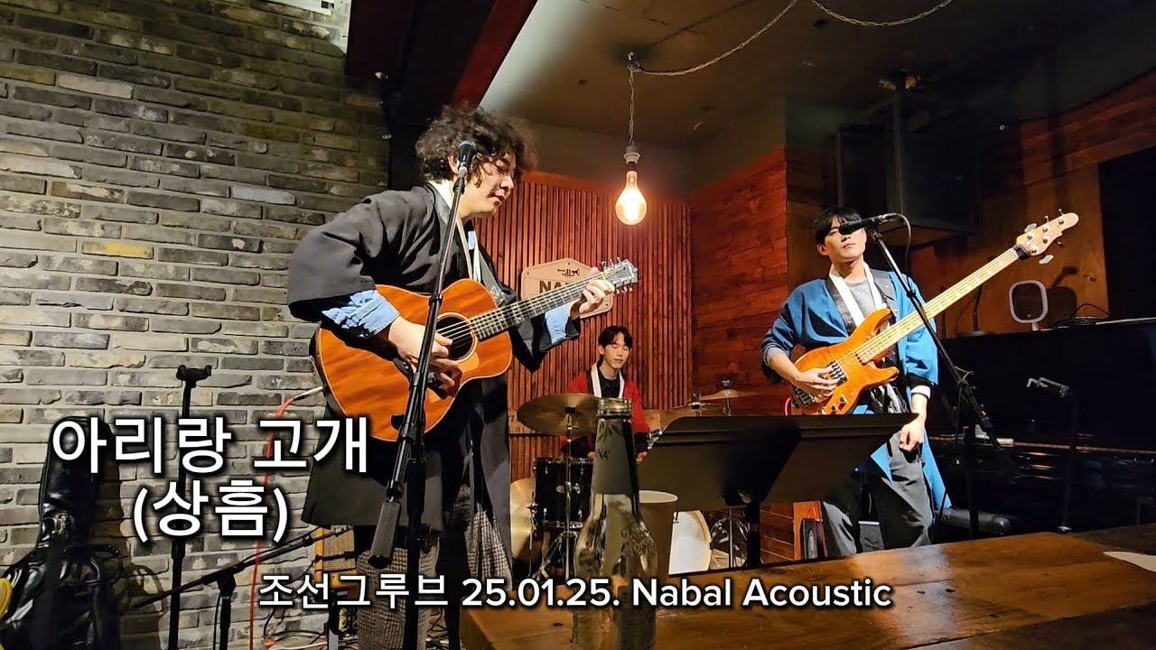 아리랑 고개 - 상흠 조선그루브(Nabal Acoustic) - YouTube