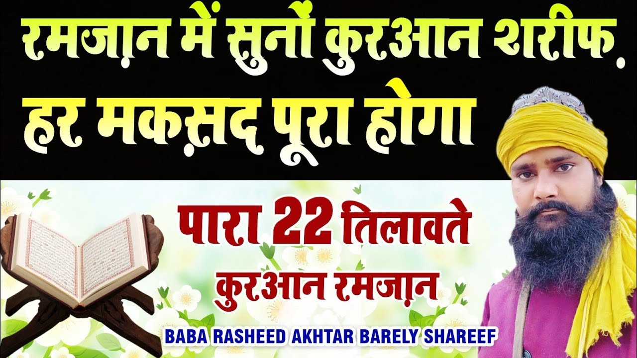 TILAWAT E QURAAN IN RAMADAN | कुरआन शरीफ सुनें | PARA 22 | TARJUMA KANZUL IMAN | BABA RASHEED ...