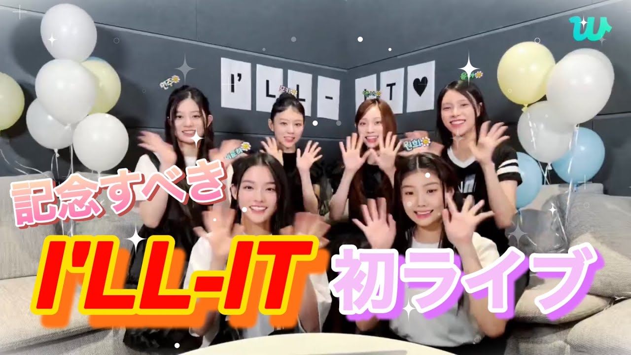 【I'LL-IT/日本語字幕】結成後の初ライブ！やっぱりイロハは愛されマンネだった笑#illit #アイリット#runext #アユネク ...