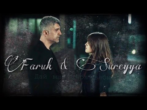 ▷ Faruk & Süreyya || тебя забыть [ISTANBULLU GELIN]