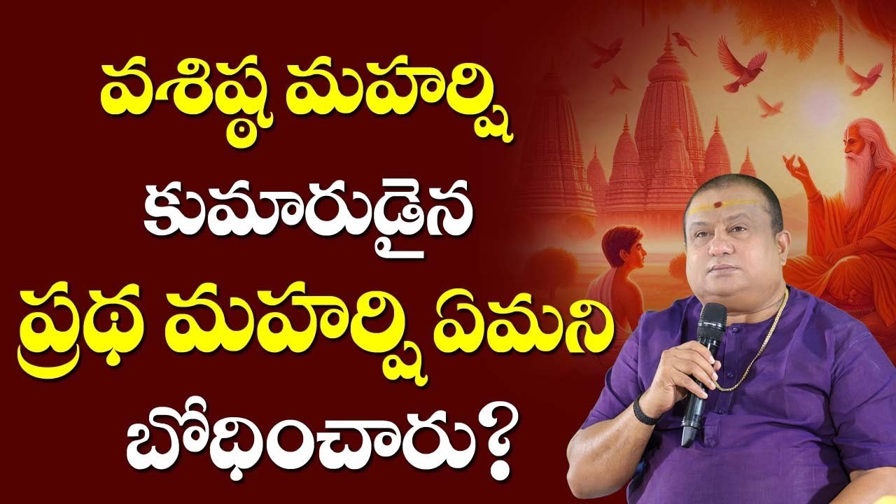 ప్రథ మహర్షి | Pratha Maharshi | Vasishta Maharshi | Veda Rishis ...