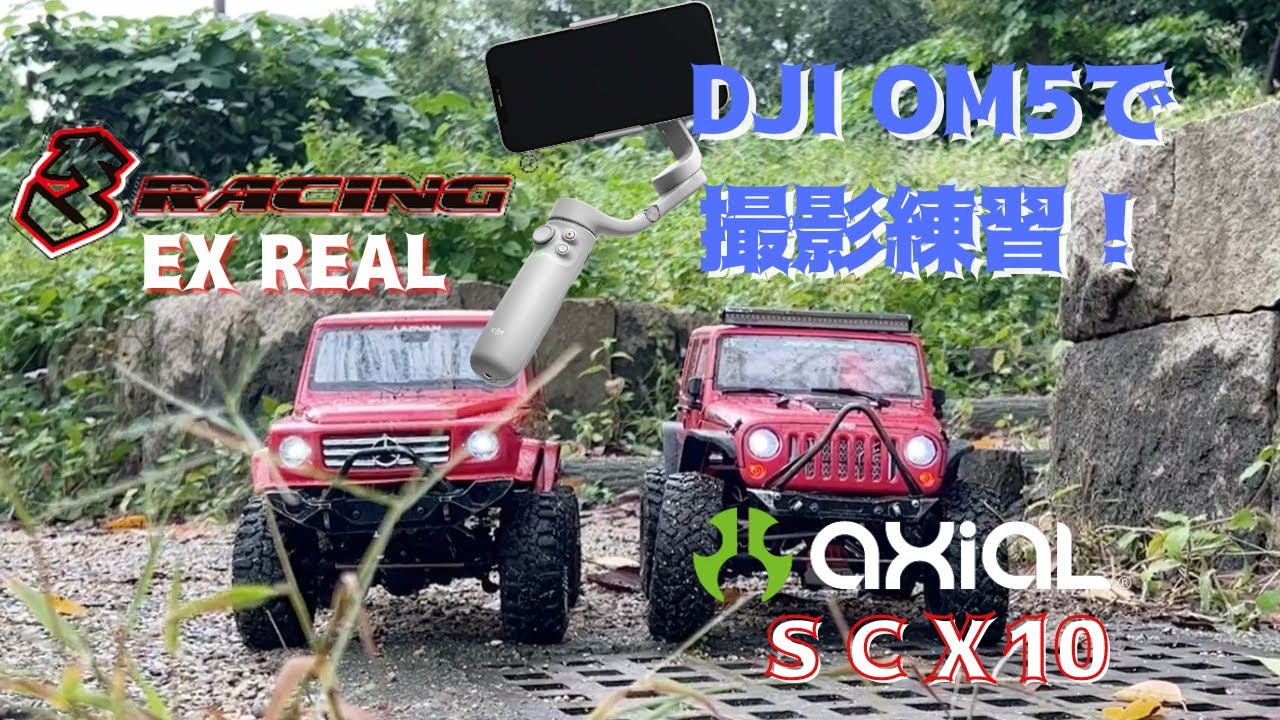 3Racing EX REAL ＆ Axial SCX10 DJI OM5 で撮影をしてみました！(Ess Dual Engine Sound ...