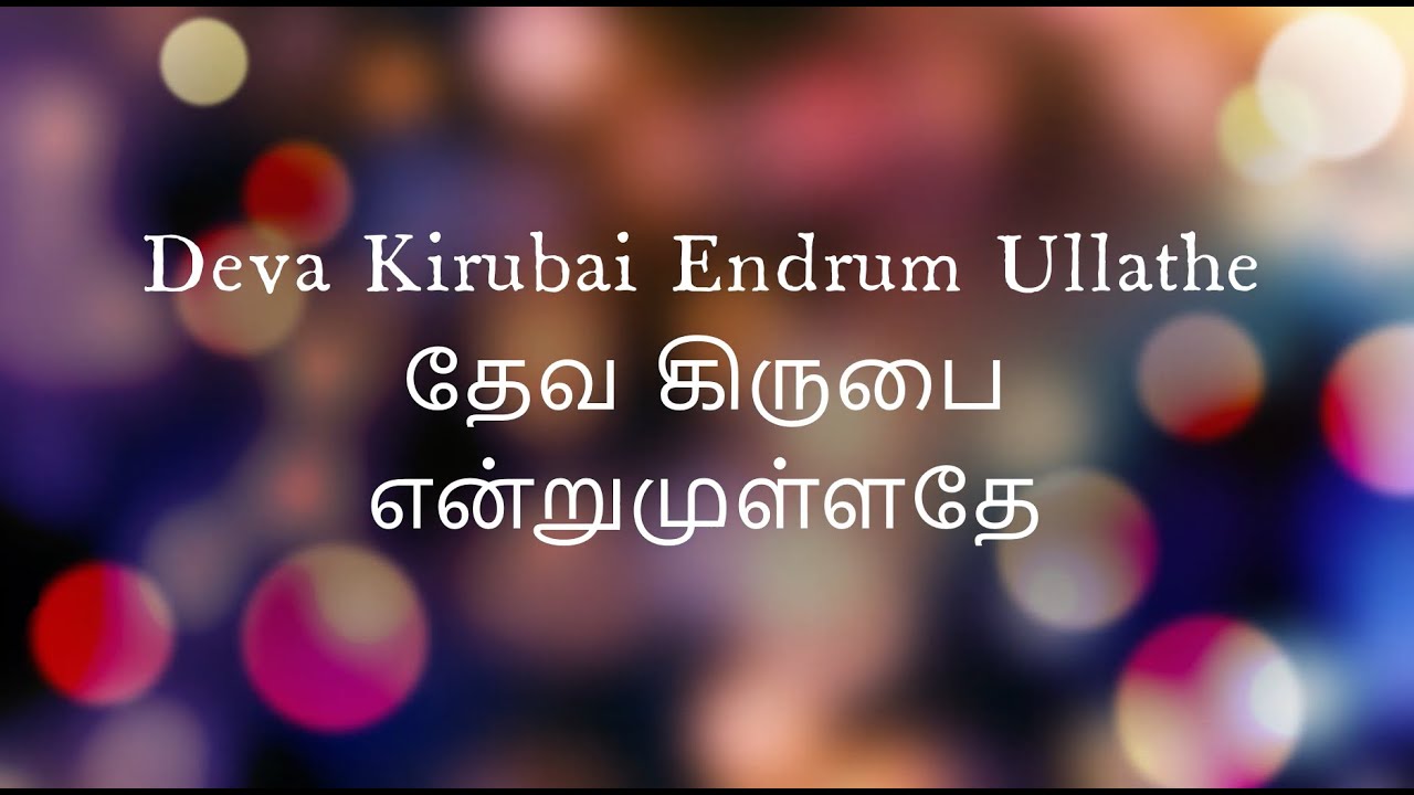 Deva Kirubai Endrum Ullathe | தேவ கிருபை என்றுமுள்ளதே | Karaoke - YouTube