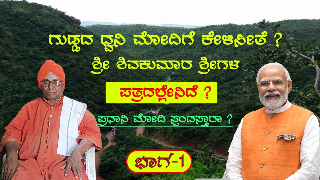 KAPPAT GUDDA GADAG | ಗುಡ್ಡದ ಧ್ವನಿ ಮೋದಿಗೆ ಕೇಳಿಸೀತೆ ? ಶ್ರೀ ಶಿವಕುಮಾರ ...