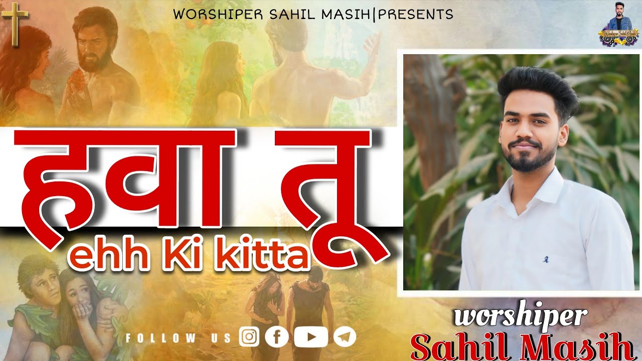 Hawa Tu Eh Ki Kitta| Worshiper Sahil Masih| हर शाम यीशु के नाम| #jesus ...