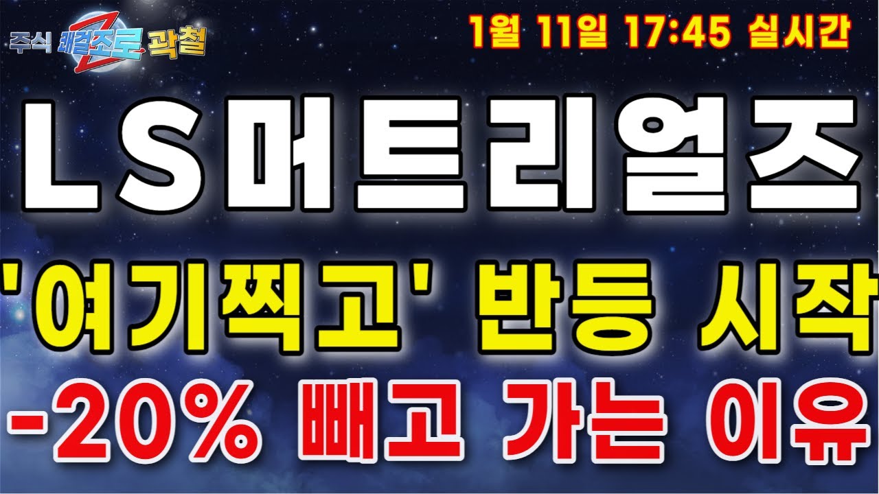 Ls머트리얼즈 외인들의 반격 확인 후 기회가 옵니다 보호예수 해제 D 1 관망구간 마무리 Ls머트리얼즈 Ls머트리얼즈주가 Ls머트리얼즈주가전망 Youtube