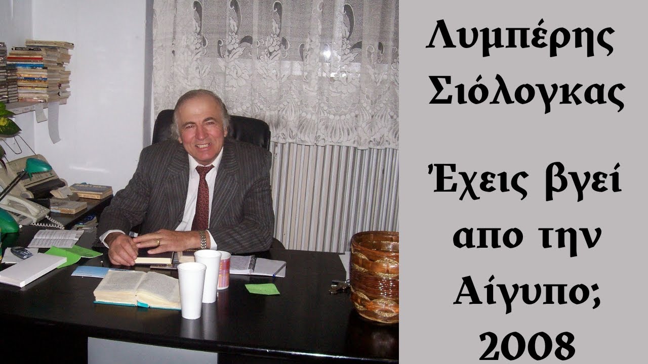 Έχεις βγει απο την Αίγυπτο; Λυμπέρης Σιόλογκας - 2008 - YouTube