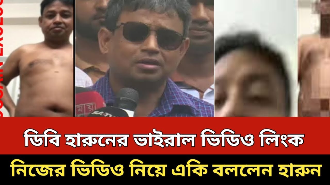 ডিবি হারুনের ভাইরাল ভিডিও লিংক | নিজের ভিডিও নিয়ে একি বললেন ডিবি হারুন ...