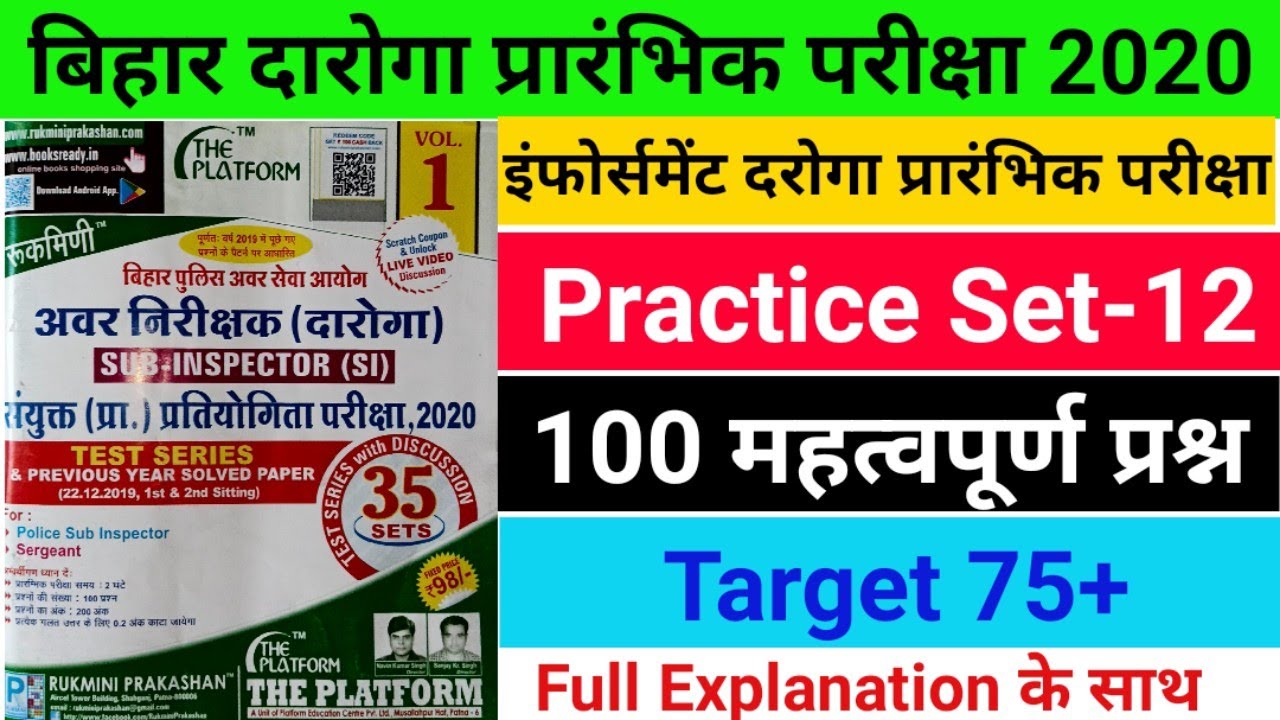 Practice Set 12 Bihar Daroga Pt Exam 2020 Bihar Si Esi Practice Set