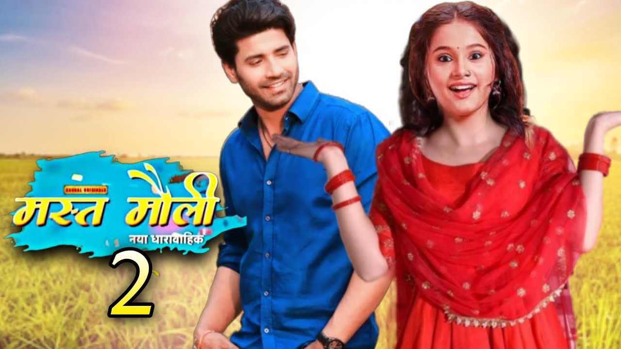 मस्त मौली सीजन 2 कब....? Mast Mauli Serial | Mast Mauli 2 | Shagun ...