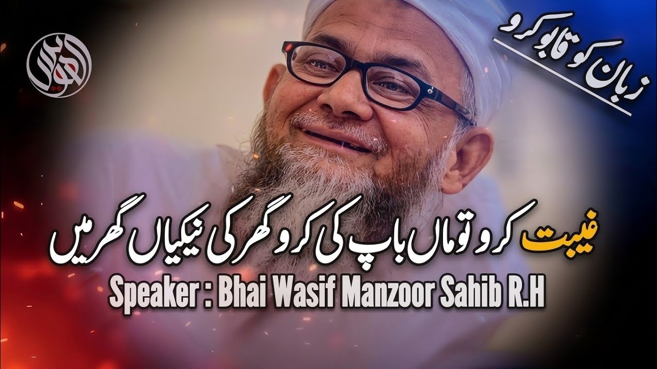 Geebat Karo To Maa Baap Ki Karo Ghr Ki Naikiaan Ghr Main By Bhai Wasif ...