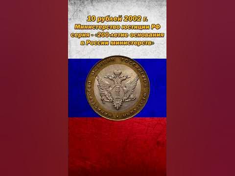 Сколько стоит 10 рублей Министерство юстиции Российской Федерации ...