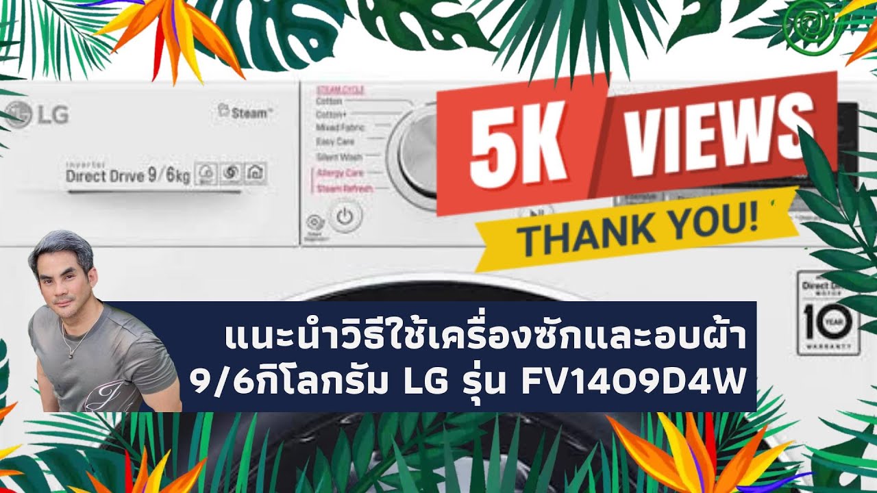 จ่ายเองไม่อวย | รีวิว วิธีใช้ เครื่องซักและอบผ้า แอลจี LG รุ่น ...