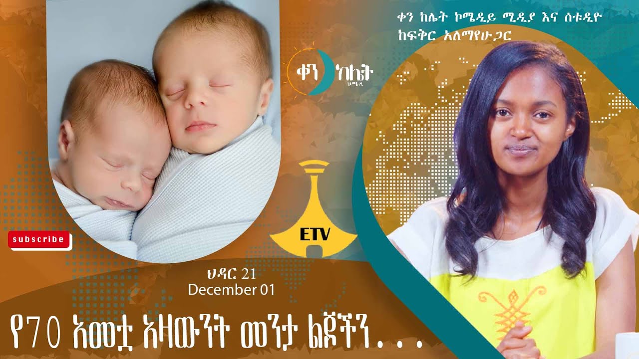 የ70 አመቷ አዛውንት መንታ ልጆችን፡፡ ቀን ከሌት እለታዊ የኮሜዲ ቶክ ሾው ህዳር 21። ken kelet Daily ...