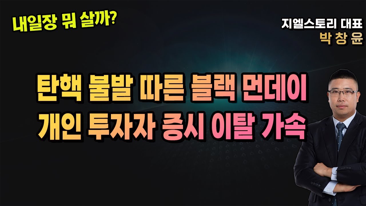 내일장 뭐 살까 탄핵 불발 따른 블랙 먼데이 개인 투자자 증시 이탈 가속 정치적 불확실성 해소 전 바닥 잡기는 금물