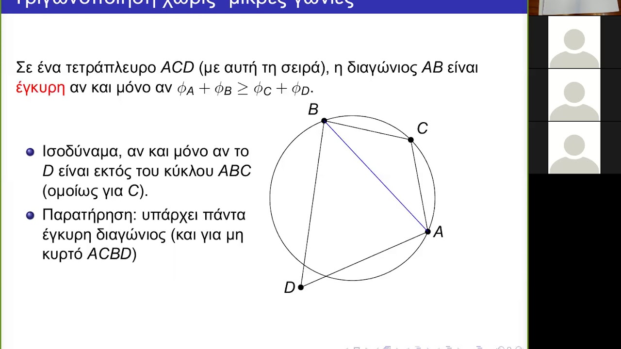 Υπολογιστική Γεωμετρία: Διάλεξη 20200414 - YouTube