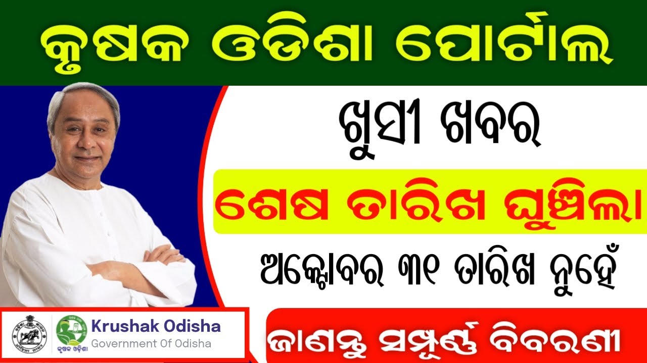 Krushak Odisha Portal Last Date Extended // Krushak Odisha Portal ...