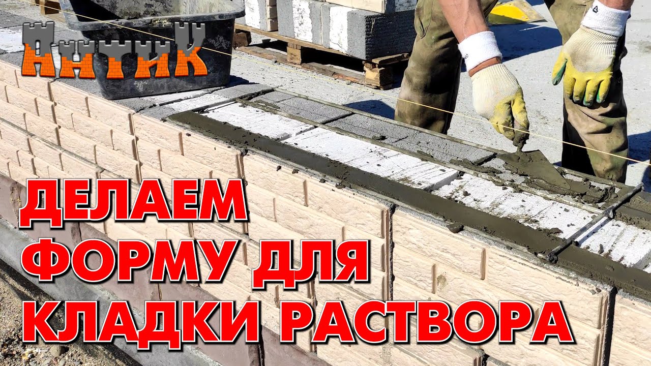 СТРОИМ ПРОСТО = ЖИВЁМ ДОЛГО - (Как сделать форму для кладки блоков ...
