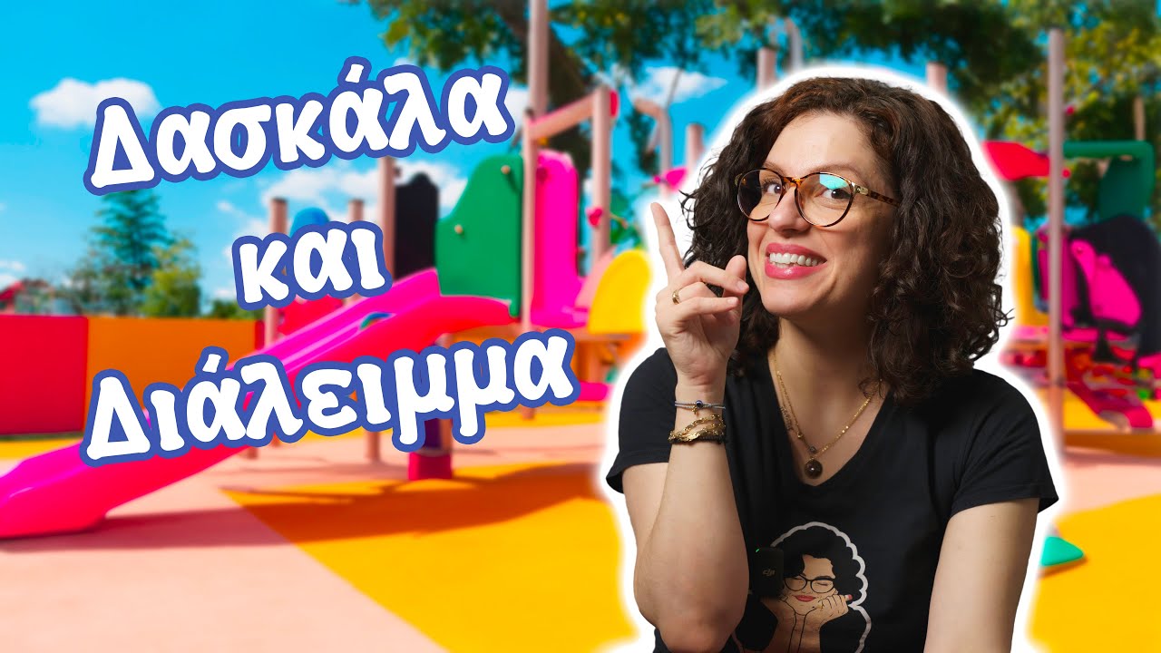 Δασκάλα και Διάλειμμα - YouTube