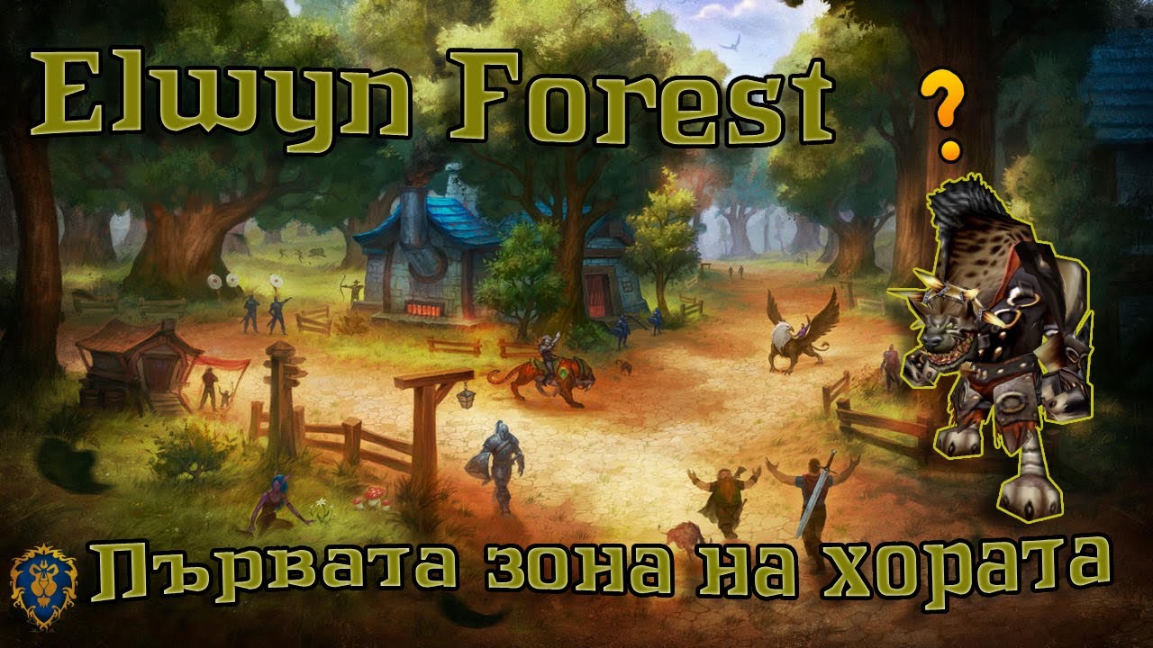 Elwynn Forest – Магията на първите стъпки в World of Warcraft - YouTube